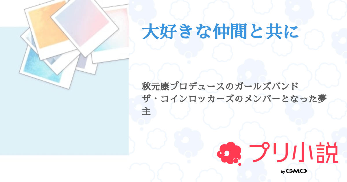 大好きな仲間と共に 全38話 【連載中】(まるばくだんさんの夢小説) 無料スマホ夢小説ならプリ小説 Bygmo